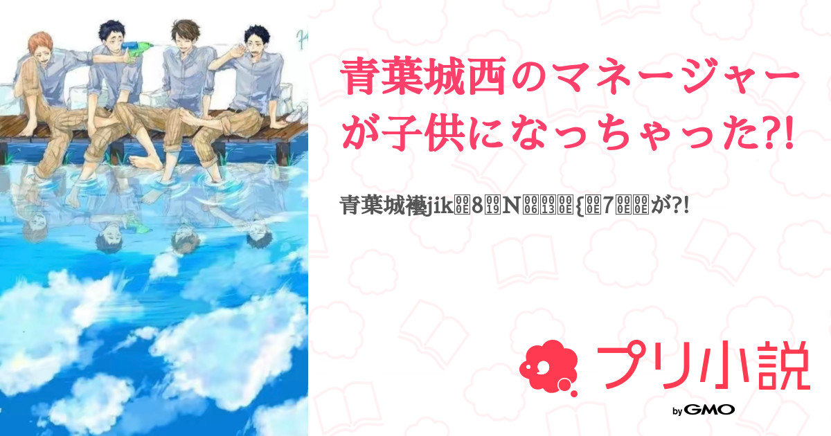 青葉城西のマネージャーが子供になっちゃった 全18話 【連載中】（すずめの巣さんの夢小説） 無料スマホ夢小説ならプリ小説 Bygmo